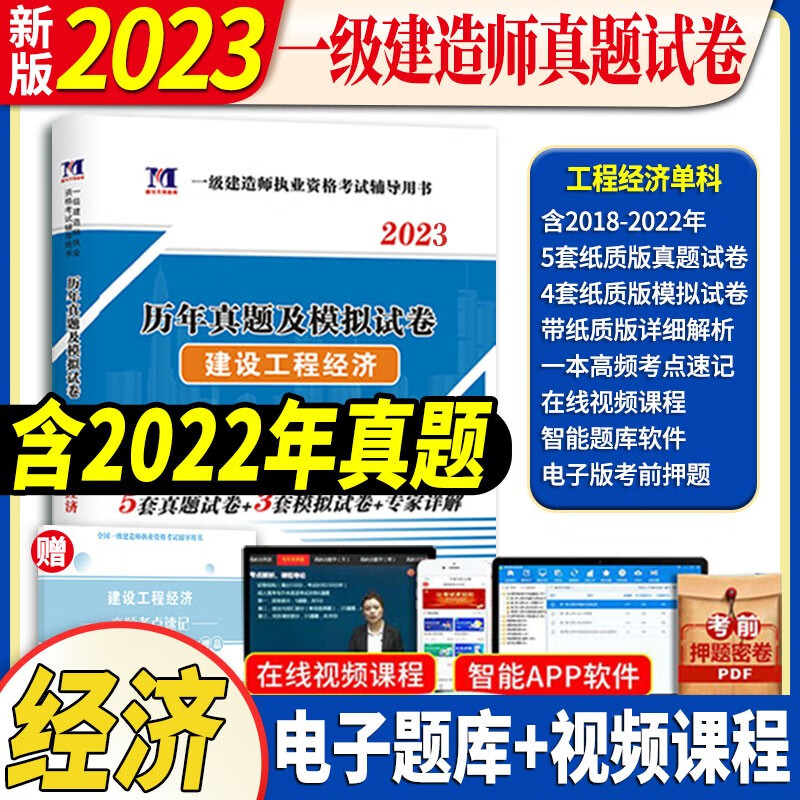 【含2022年真题】一级建造师2023全套历年真题模拟试卷 2023一建教材配套考试用书案例分析市政机电公路水利土建房建建筑管理与实务 自选 经济单科真题试卷+押题
