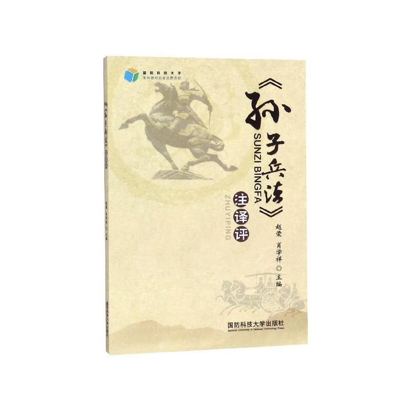 孙子兵法注译评