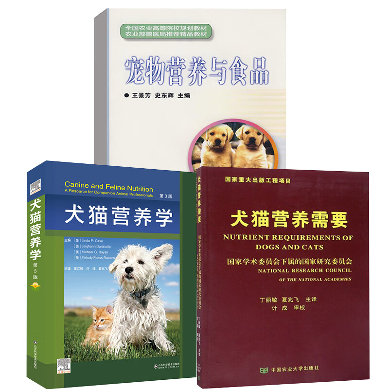 【全3册】犬猫营养学犬猫营养需要宠物营养食品犬猫营养需要疾病诊治犬猫用药犬猫疾病学宠物猫饲养宠物饲