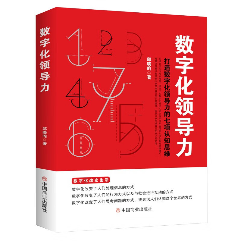 数字化领导力 邱晓昀 著 中国商业出版社