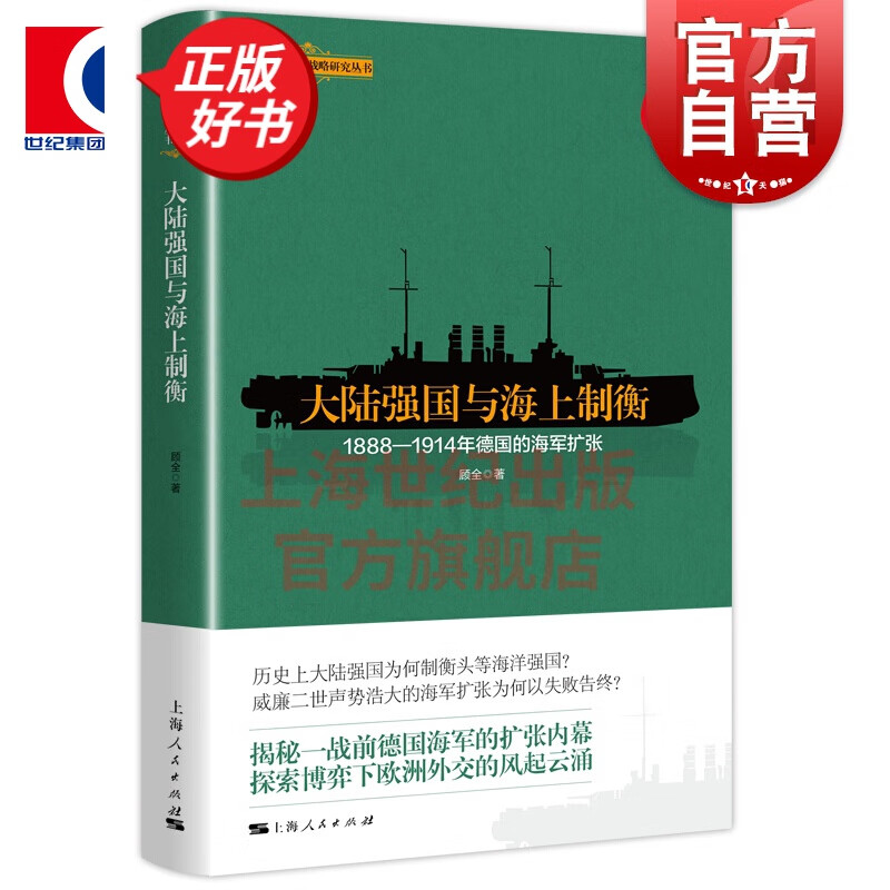 大陆强国与海上制衡 1888-1914年德国的海军扩张 顾全 著 上海人民出版社