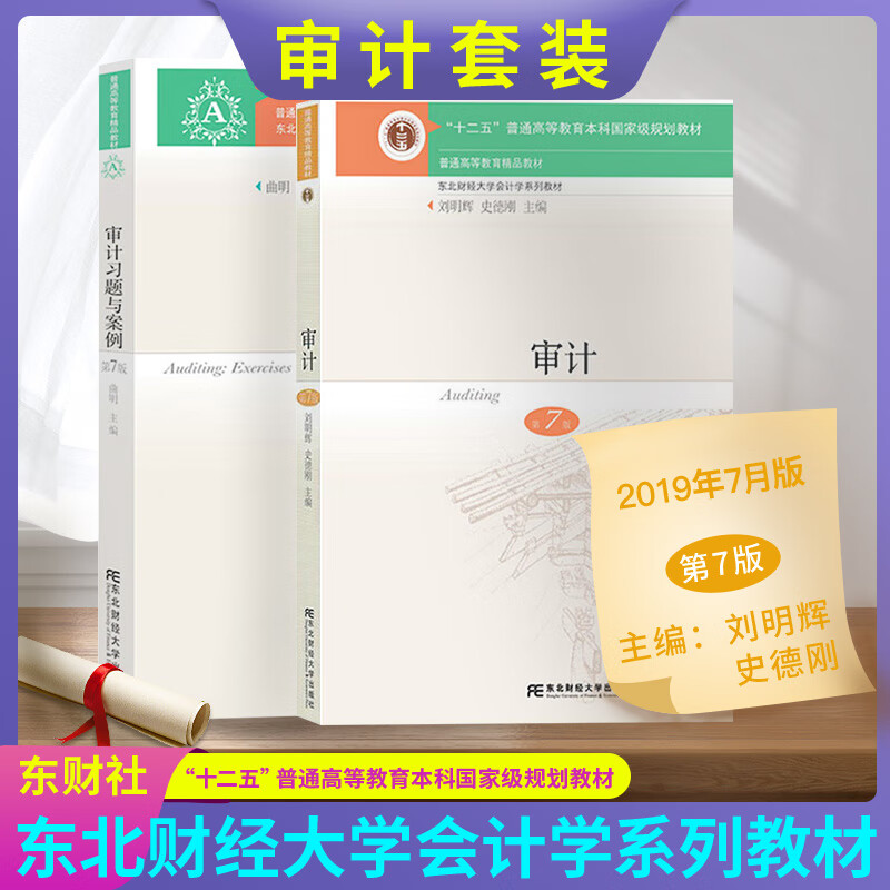 审计教材+习题与案例第七版（套装全2本）/东北财经大学会计学系列