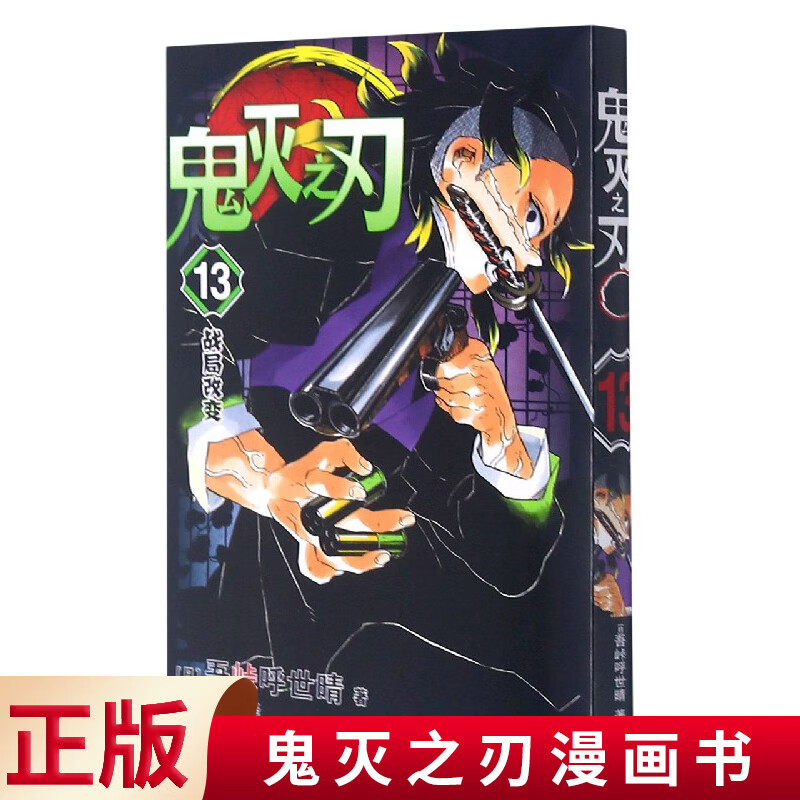 现货 鬼灭之刃13 战局改变
