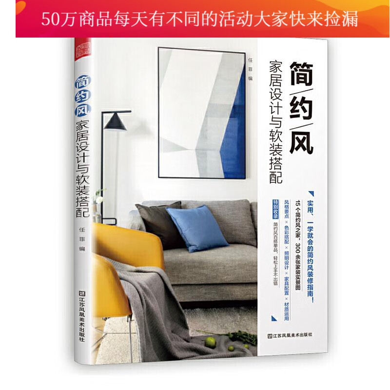 简约风家居设计与软装搭配 家居 9787558045233