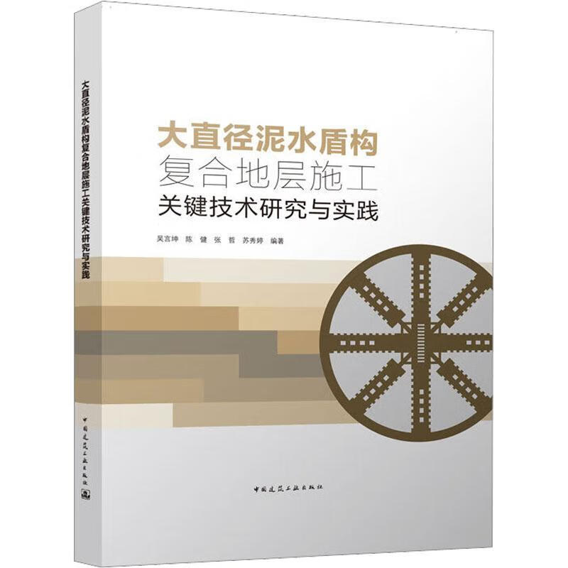 大直径泥水盾构复合地层施工关键技术研究与实践建筑 图书
