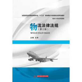 物流法律法规（第三版） 王玫 著 华中科技大学出版社