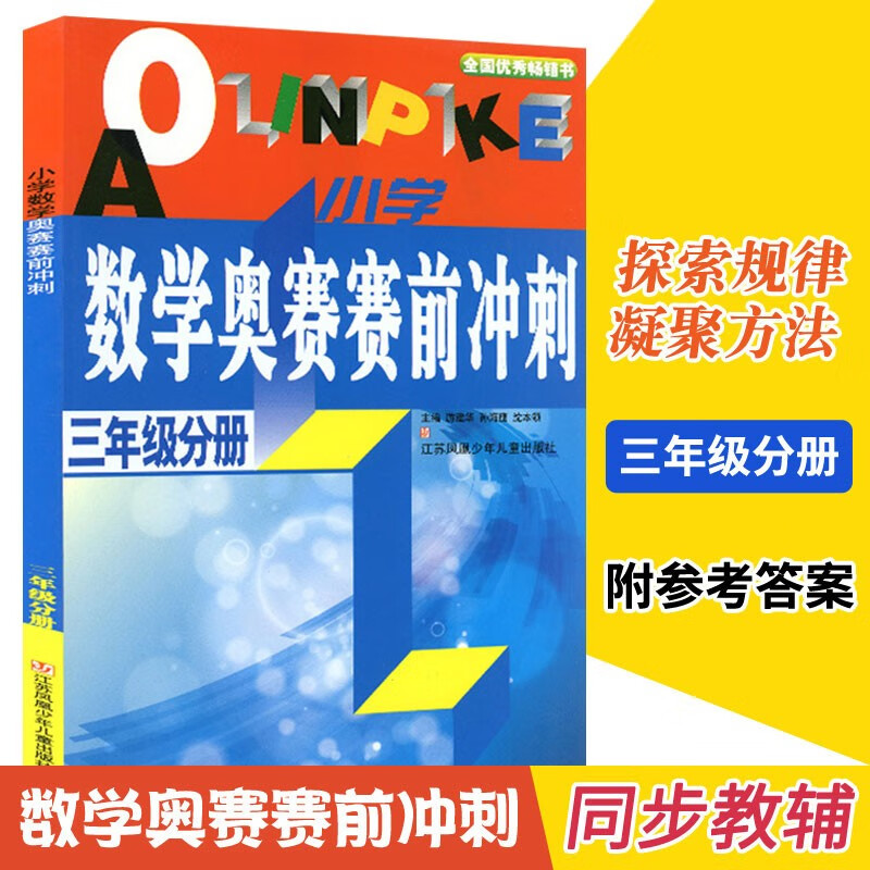 【年级自选】小学数学奥赛赛前冲刺小学年级小学奥数试题训练小学奥数竞赛试卷模拟练习冲刺试题附答案详解 3年级/三年级分册