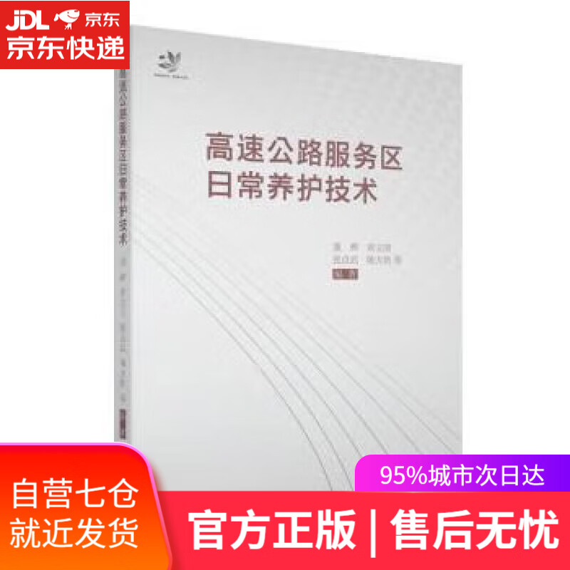 高速公路服务区日常养护技术 董辉,刘立明,张良武,陈大豹 北京大学出版社