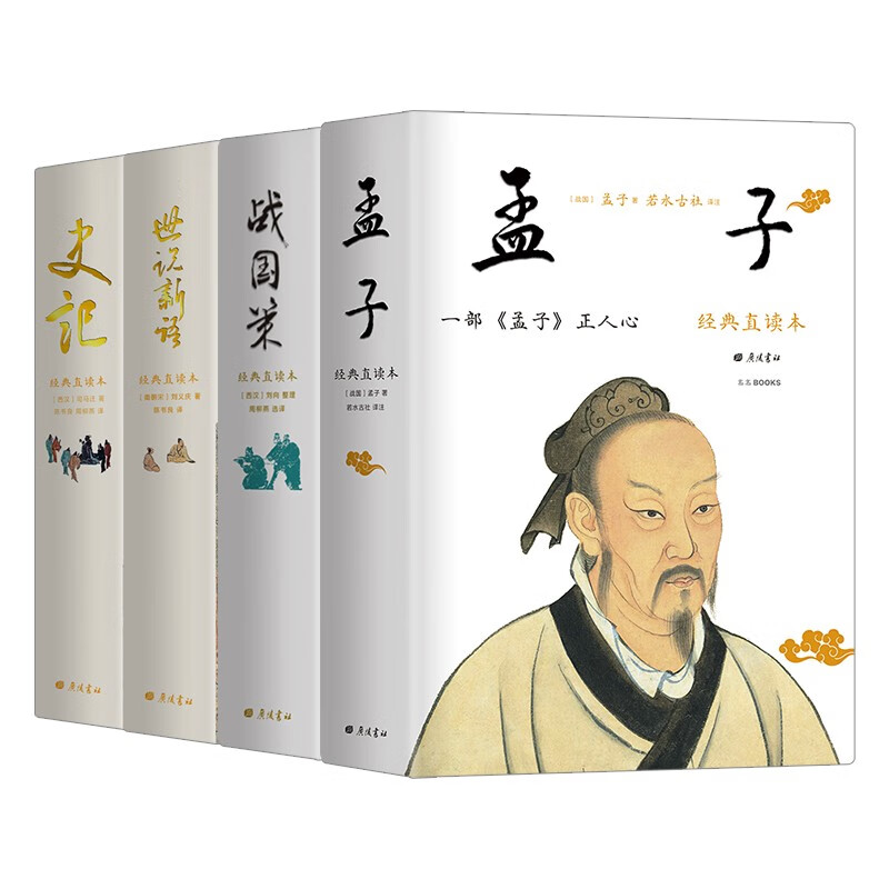 中学生国学经典直读本 套装全4册 孟子+战国策+世说新语+史记