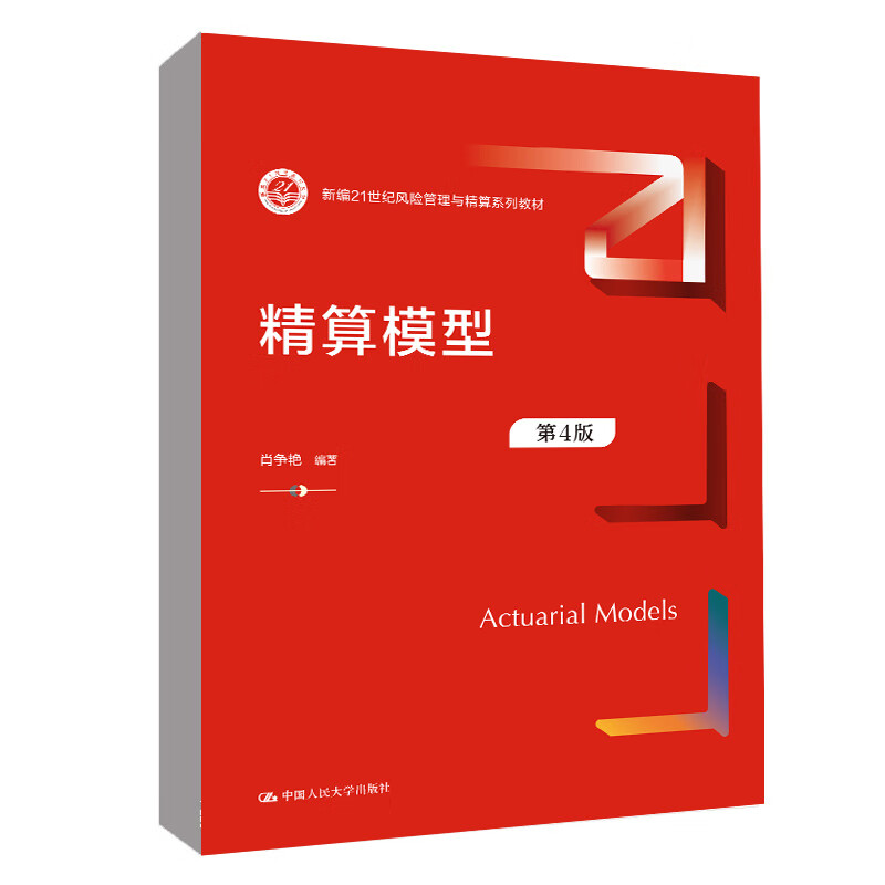 书籍 精算模型（第4版） 肖争艳中国人民大学出版社9787300312361