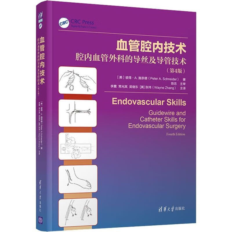 血管腔内技术 腔内血管外科的导丝及导管技术(第4四版)