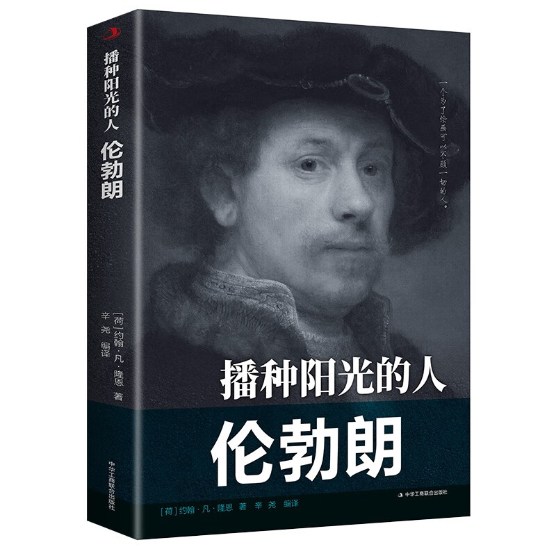 播种阳光的人：伦勃朗