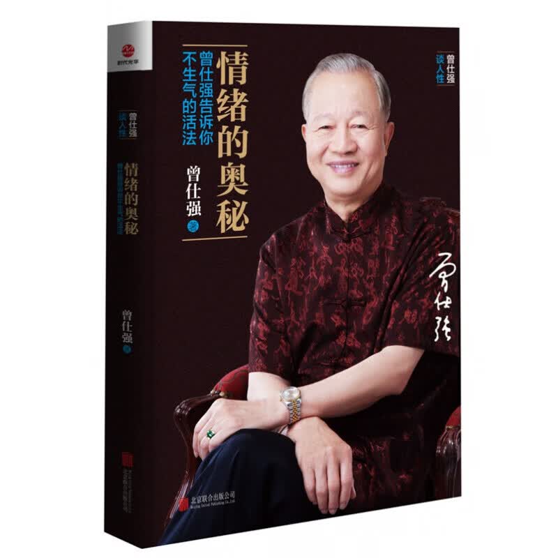 [曾仕强作品]情绪的奥秘（曾仕强教授剖析中国人心性特点，教你管理情绪，活得豁达）