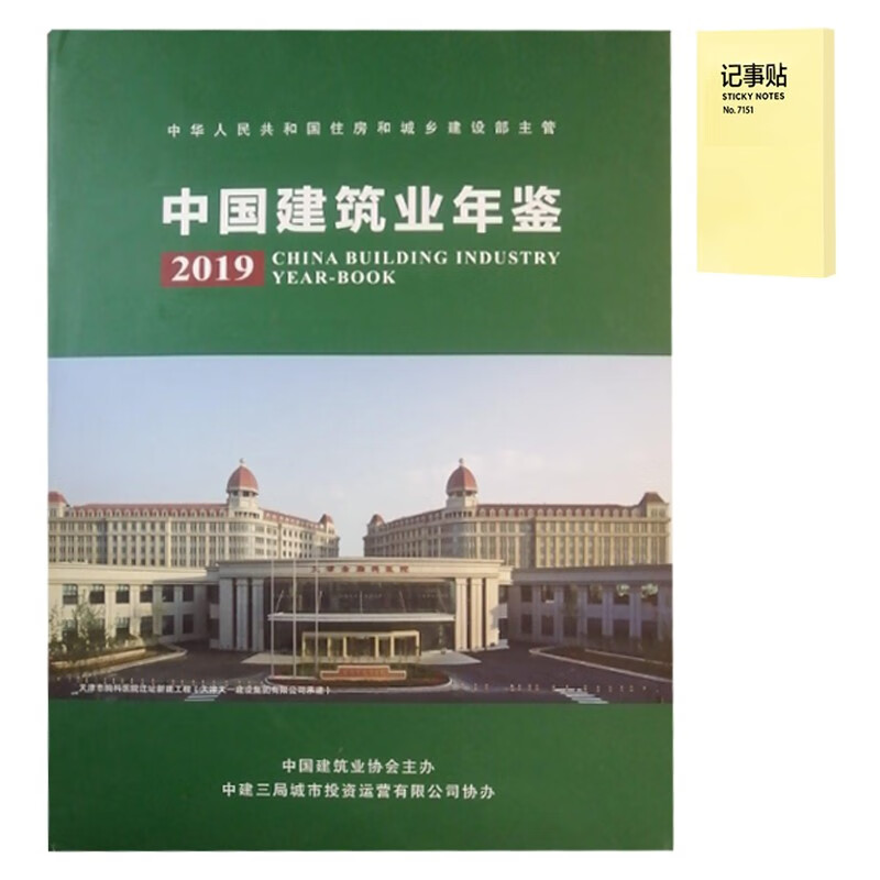 中国建筑业年鉴2019+记事便签1本