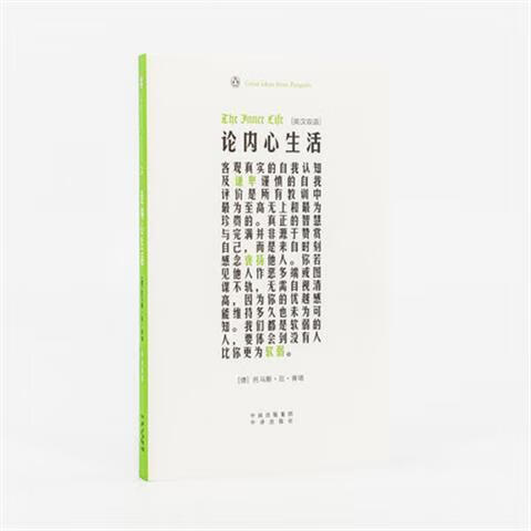 论内心生活 英汉双语 (德)托马斯·厄·肯培著 企鹅口袋书系列