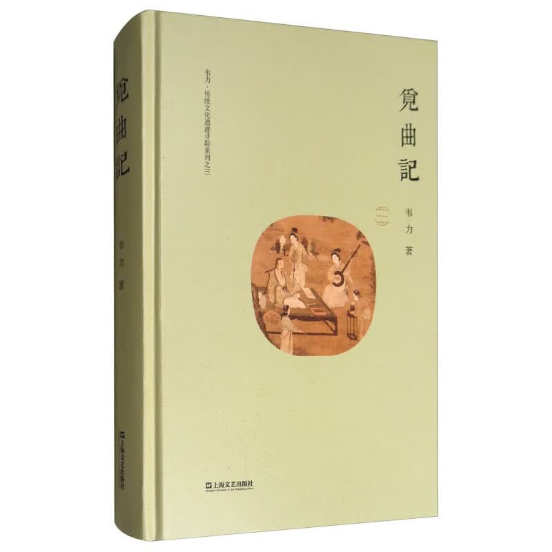 韦力·传统文化遗迹寻踪系列：觅曲记 觅曲记