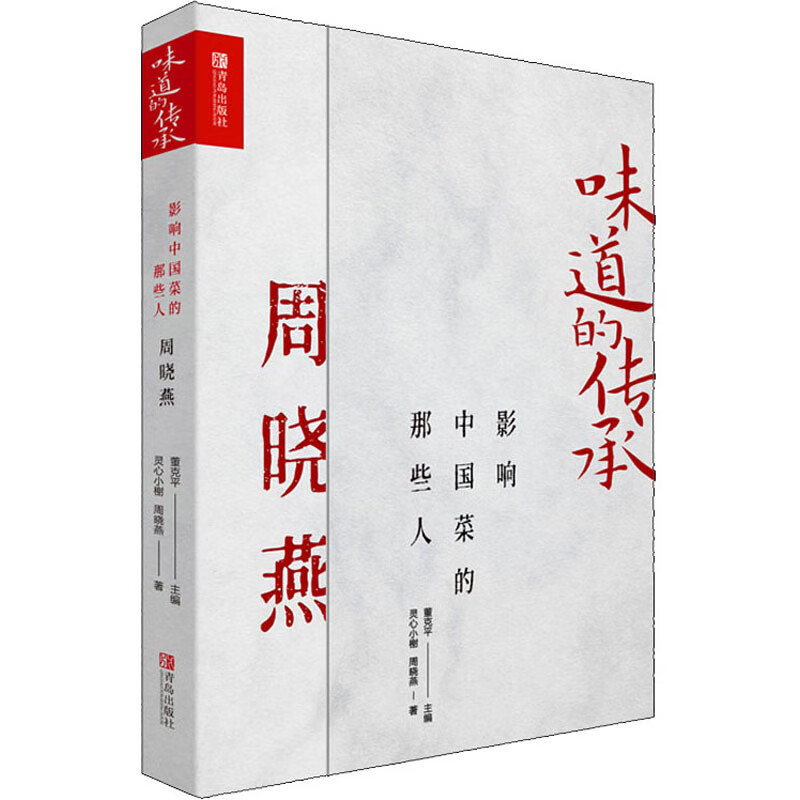 味道的传承 影响中国菜的那些人 周晓燕