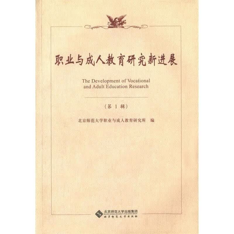 职业与成人教育研究新进展