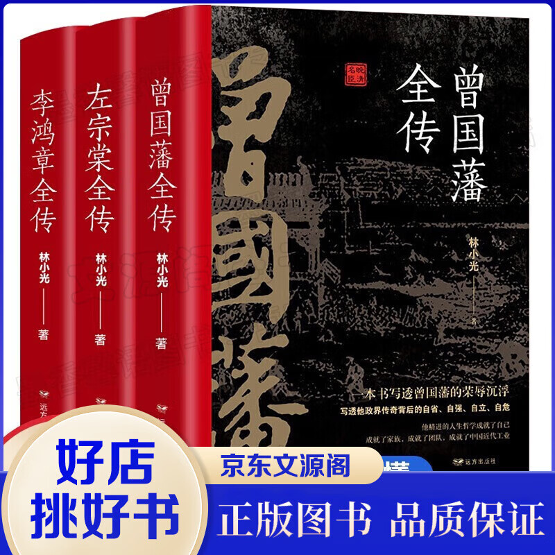 晚清三大名臣：曾国藩全传+李鸿章全传+左宗棠全传（套装共3册）