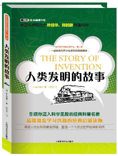 人类发明的故事 9787542758408