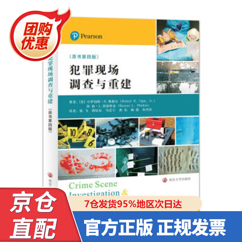 【新书】犯罪现场调查与重建（原书第四版） 小罗伯特·R.奥格尔,莎伦·L.普洛特金