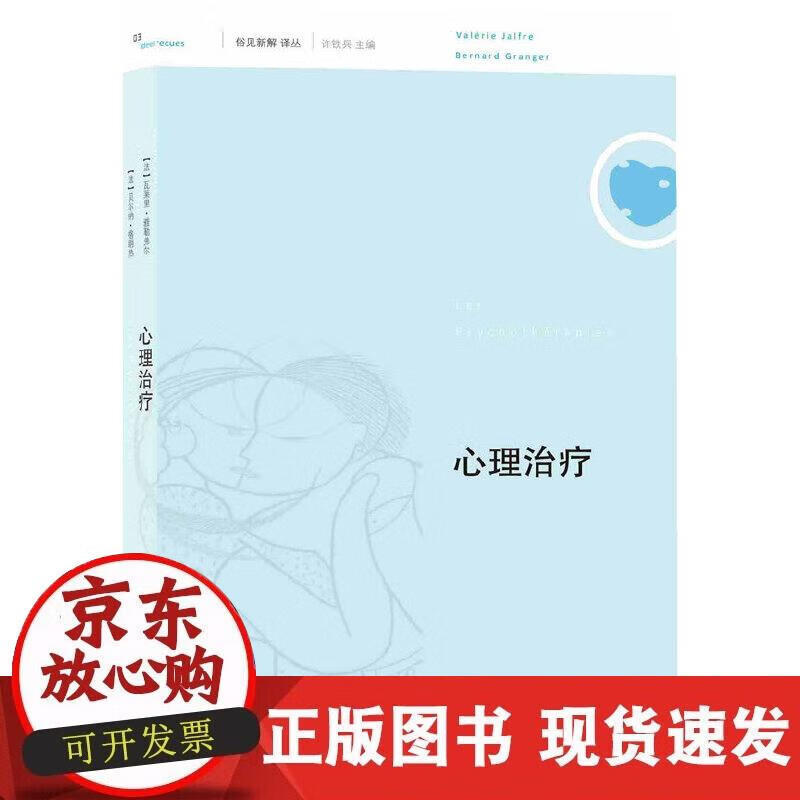【现货】俗见新解译丛:心理治疗