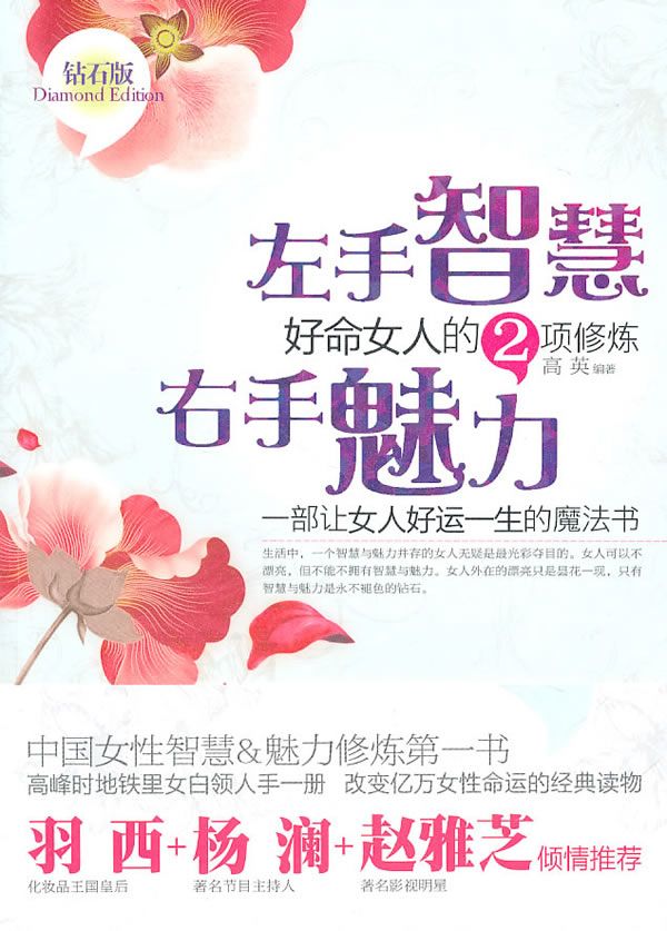左手智慧右手魅力