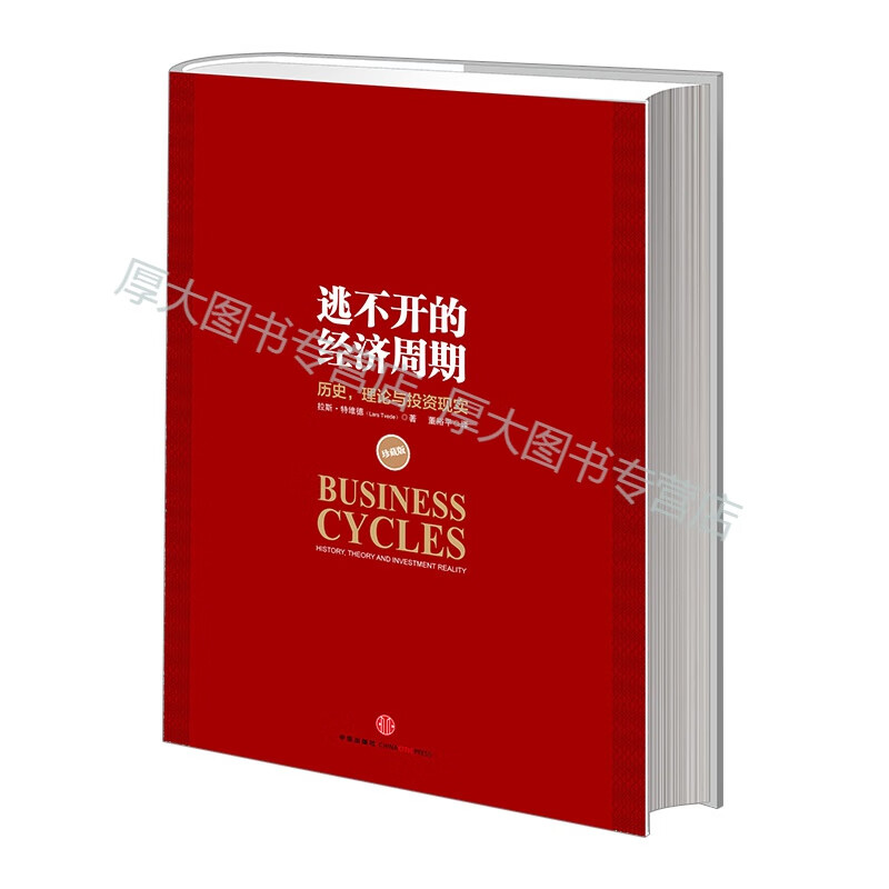 现货 逃不开的经济周期 拉斯特维德 一本书读懂300年的经济周期历史人物故事 金融心理学作者