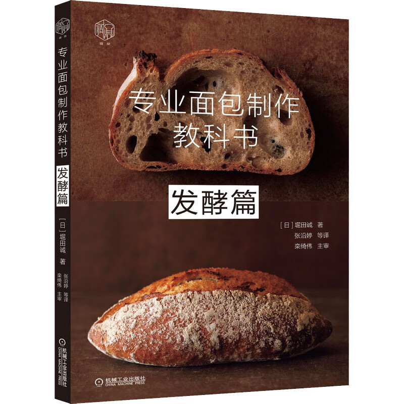专业面包制作教科书 发酵篇