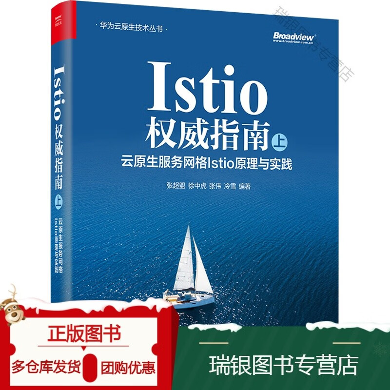 Istio指南 上 云原生服务网格Istio原理与实践 Istio入门 Istio工作机制 Istio原理 电子工业 书