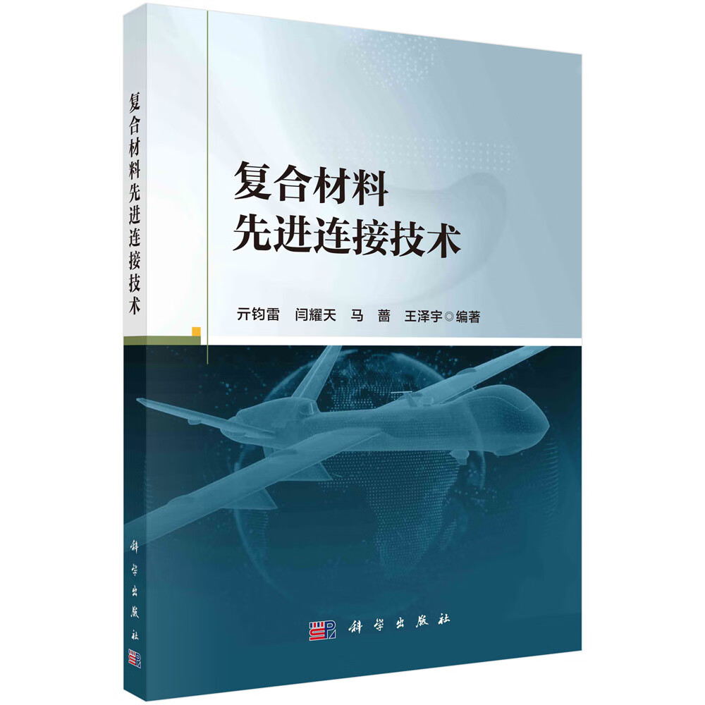 陶瓷基复合材料先进连接技术/亓钧雷