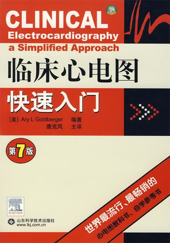 临床心电图快速入门 (美)古德伯格编著,鹿克风译