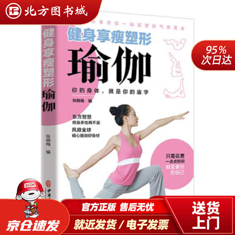 【现货】健身享瘦塑形瑜伽 张晓梅 9787515219684 中医古籍出版社