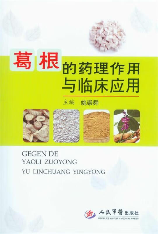 葛根的药理作用与临床应用