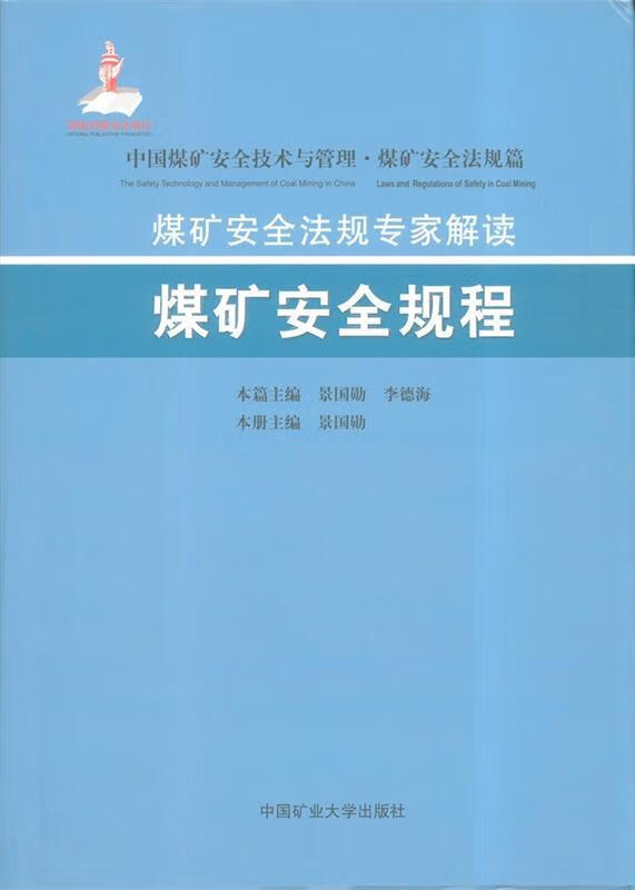 煤矿安全法规专家解读煤矿安全规程