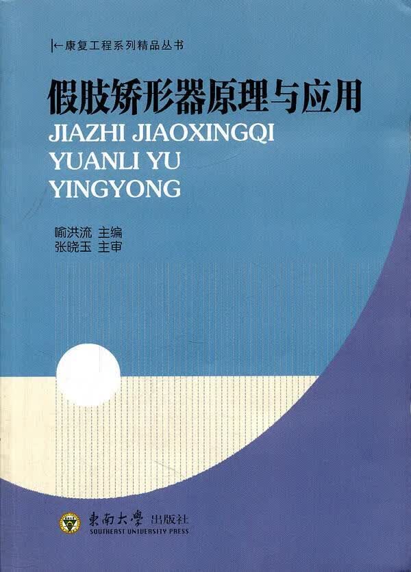 假肢矫形器原理与应用 喻洪流