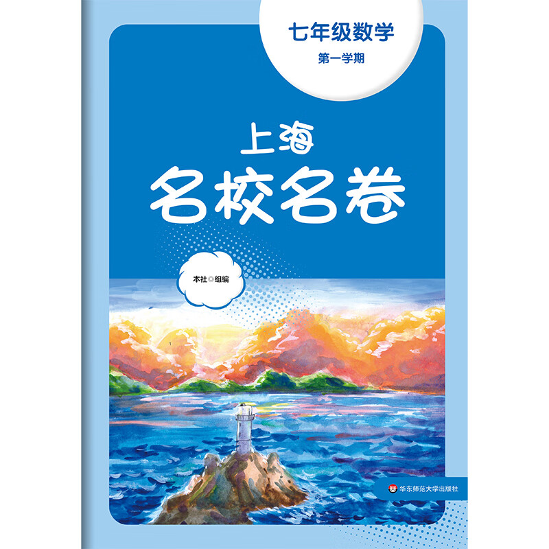 2023秋上海名校名卷·七年级数学（第一学期）