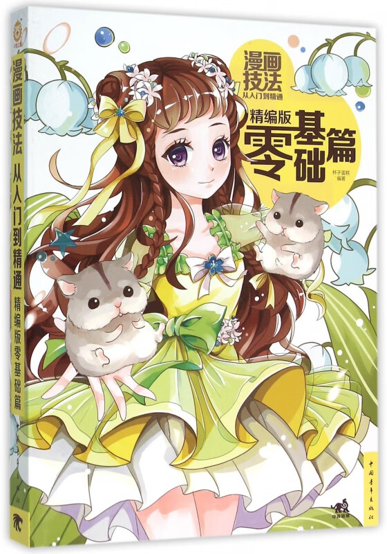 漫画技法从入门到精通(精编版零基础篇)