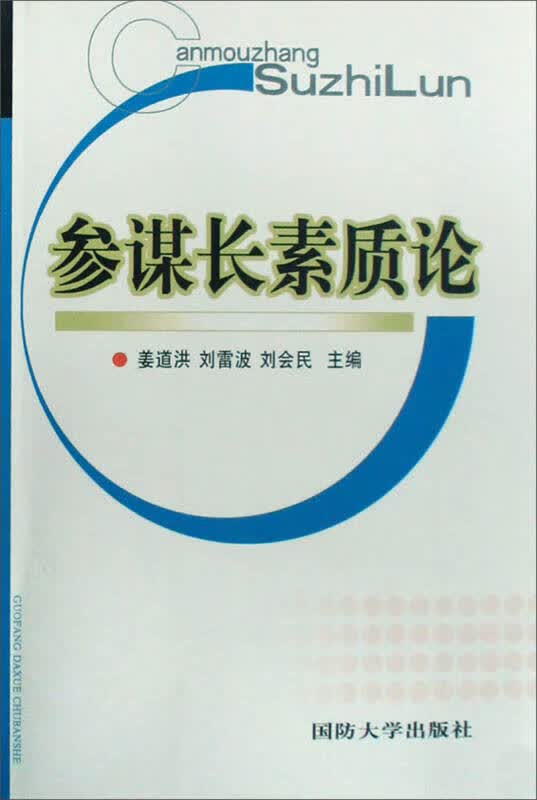 参谋长素质论【好书】