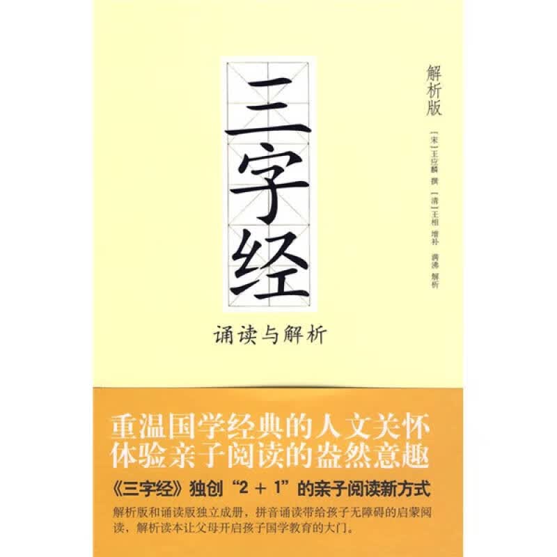 三字经诵读与解析【好书】