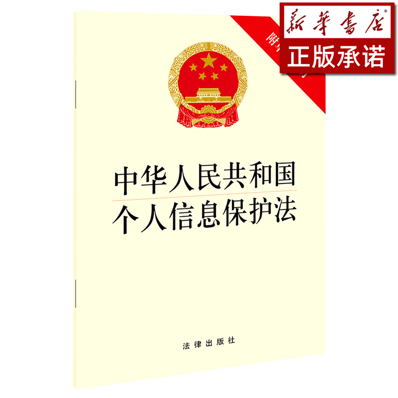 中华人民共和国个人信息保护法(附草案说明)