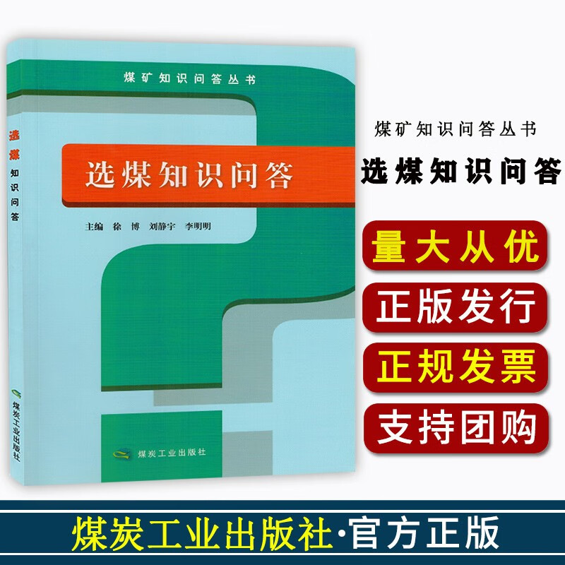 选煤知识问答 煤矿知识问答丛书 选煤厂技术管理书籍 徐博 刘静宇 李明明 煤炭工业出版社 选煤知识问答