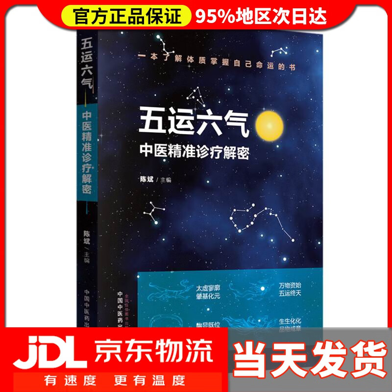 五运六气 中医精准诊疗解密