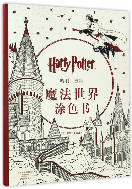 哈利·波特魔法世界涂色书
