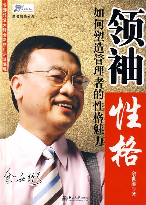 领袖魅力 余世维 著
