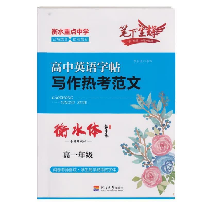写作热考范文 衡水体 高一年级 李长龙书写 河海大学出版社 9787563060658