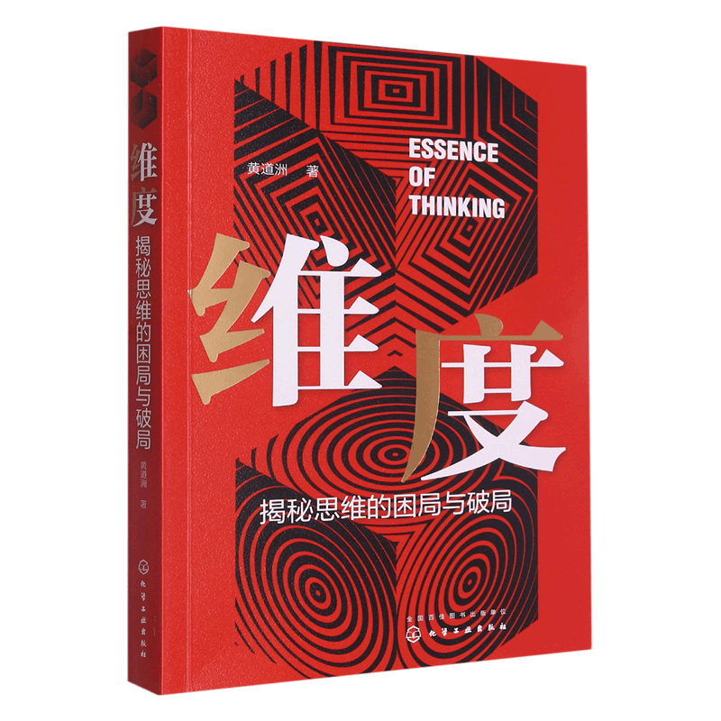 维度(揭秘思维的困局与破局)