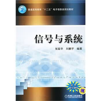 信号与系统 张延华【书】