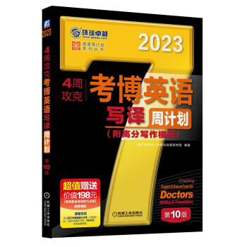 2023年考博英语黑宝书 4周攻克考博英语写译周计划 第10版