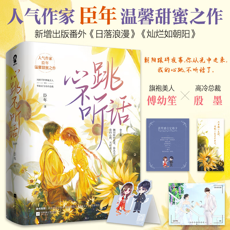 心跳不听话 : 全2册 臣年著小说